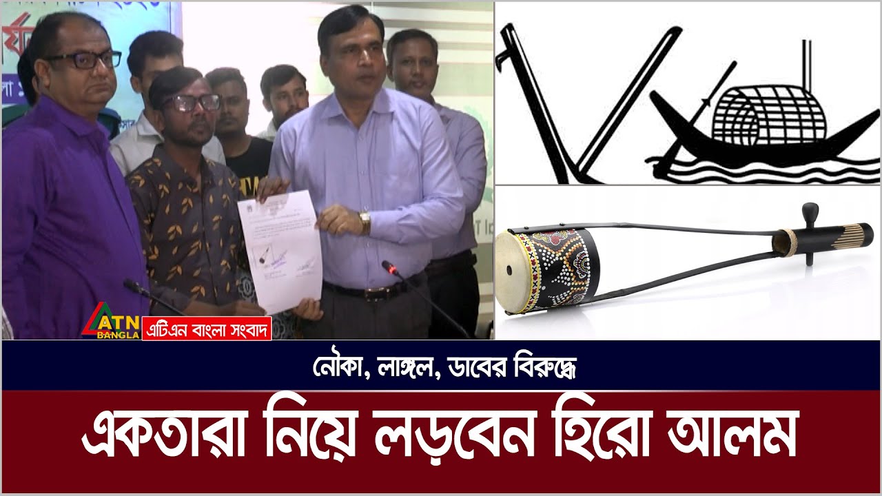 ঢাকা ১৭ আসনে একতারা প্রতীকে লড়বেন হিরো আলম । Hero Alam | Ektara Marka ...