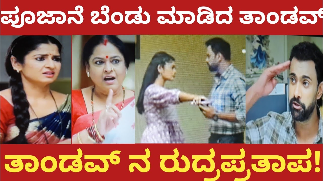 ಪೂಜಾನೆ ಬೆಂಡು ಮಾಡಿದ ತಾಂಡವ್!ತಾಂಡವ್ ನ ರುದ್ರಪ್ರತಾಪ!Shreshta - YouTube