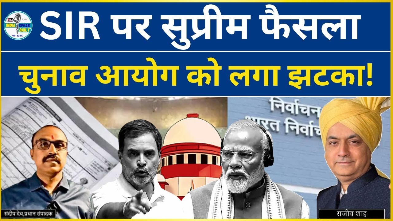 SIR पर सुप्रीम फैसला, चुनाव आयोग को लगा झटका! |@Indiaspeakdaily ...
