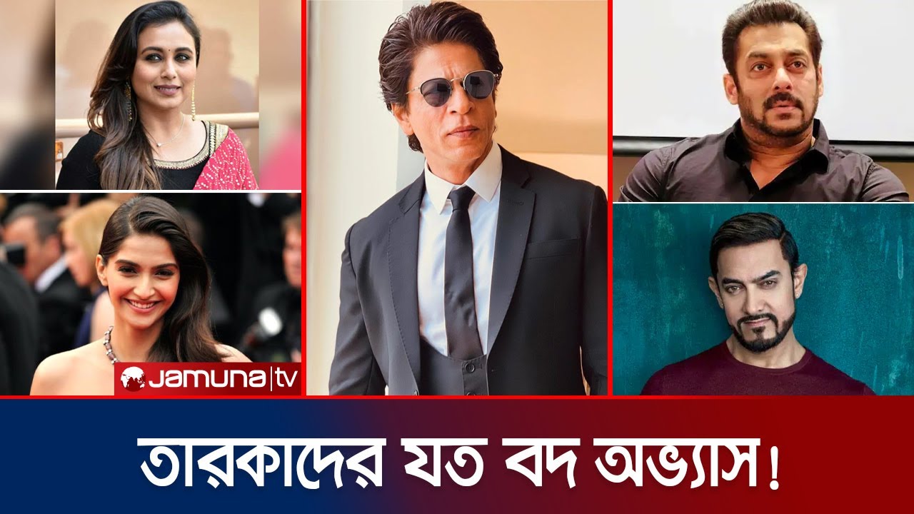 আমির গোসল করেন না দিনের পর দিন! শাহরুখ ঘুমান মাত্র ৪ ঘন্টা! | Bollywood ...