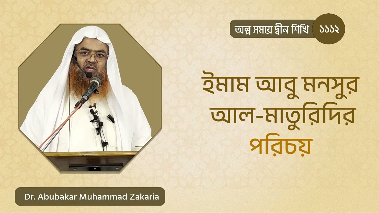 ইমাম আবু মনসুর আল-মাতুরিদির পরিচয় - Dr. Abubakar Muhammad Zakaria ...