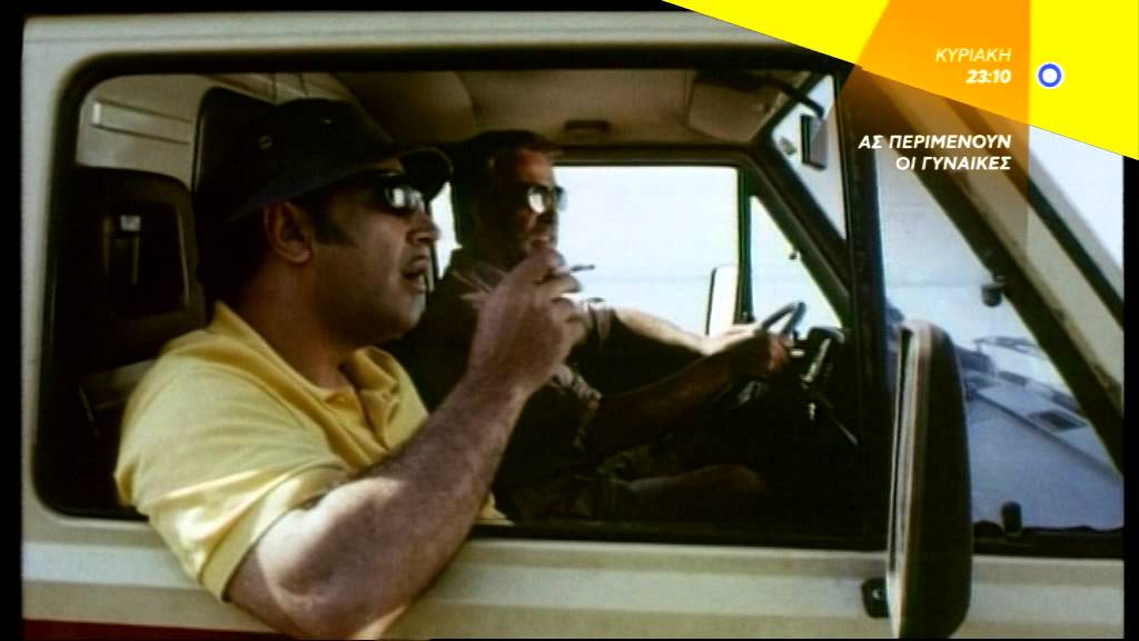ΑΣ ΠΕΡΙΜΕΝΟΥΝ ΟΙ ΓΥΝΑΙΚΕΣ - trailer - YouTube