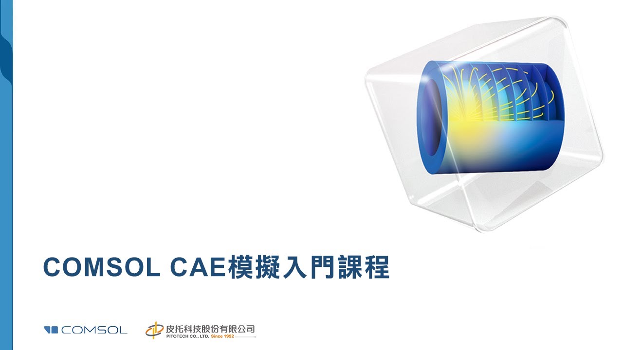 【COMSOL 6.0版】COMSOL CAE基礎模擬教學課程-皮托科技 - YouTube
