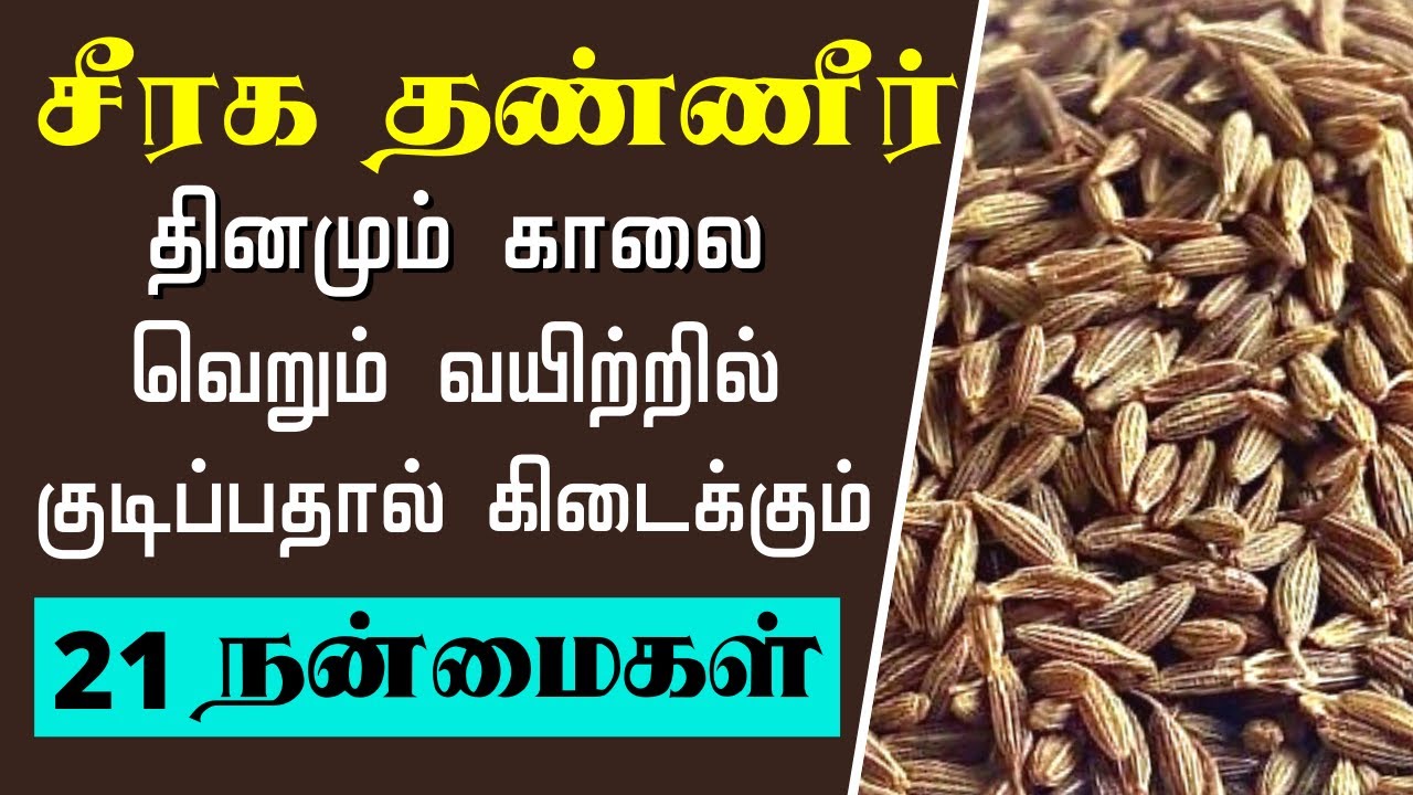 சீரக தண்ணீர் தரும் 21 நன்மைகள் | cumin water benefits | jeera water ...