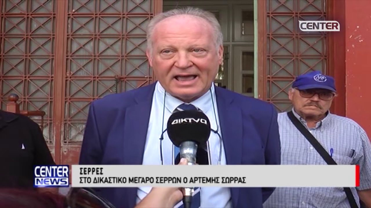 ΣΤΟ ΔΙΚΑΣΤΙΚΟ ΜΕΓΑΡΟ ΣΕΡΡΩΝ Ο ΑΡΤΕΜΗΣ ΣΩΡΡΑΣ - YouTube