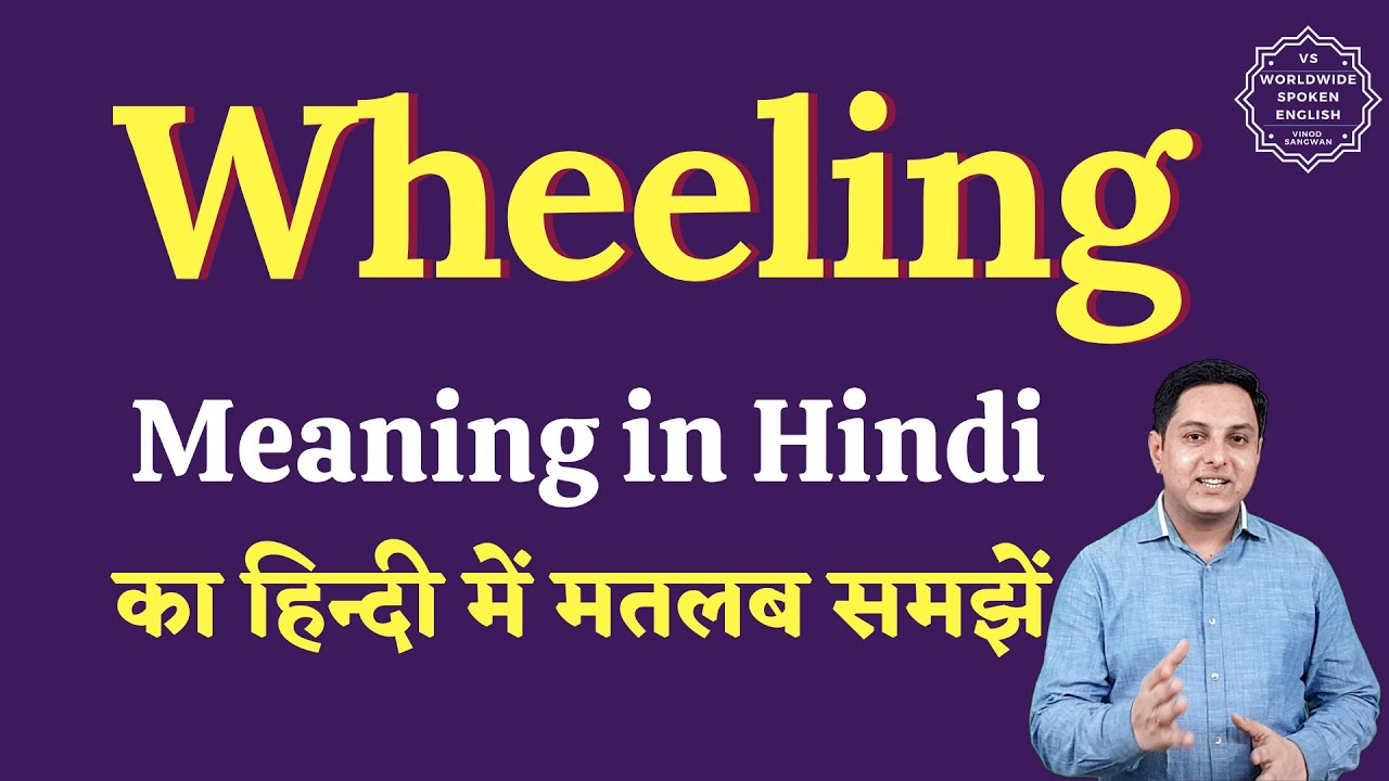 Wheeling meaning in Hindi | Wheeling ka matlab kya hota hai | English ...