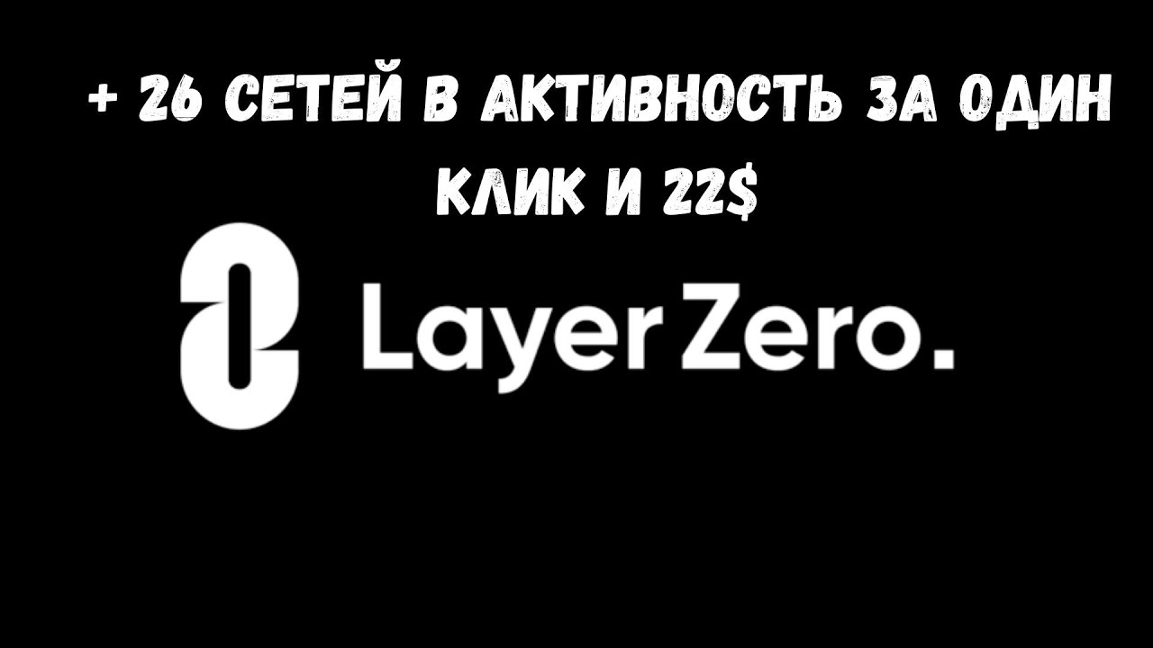 LayerZero | DappGate | + 26 сетей в активность за один клик и 22$ - YouTube