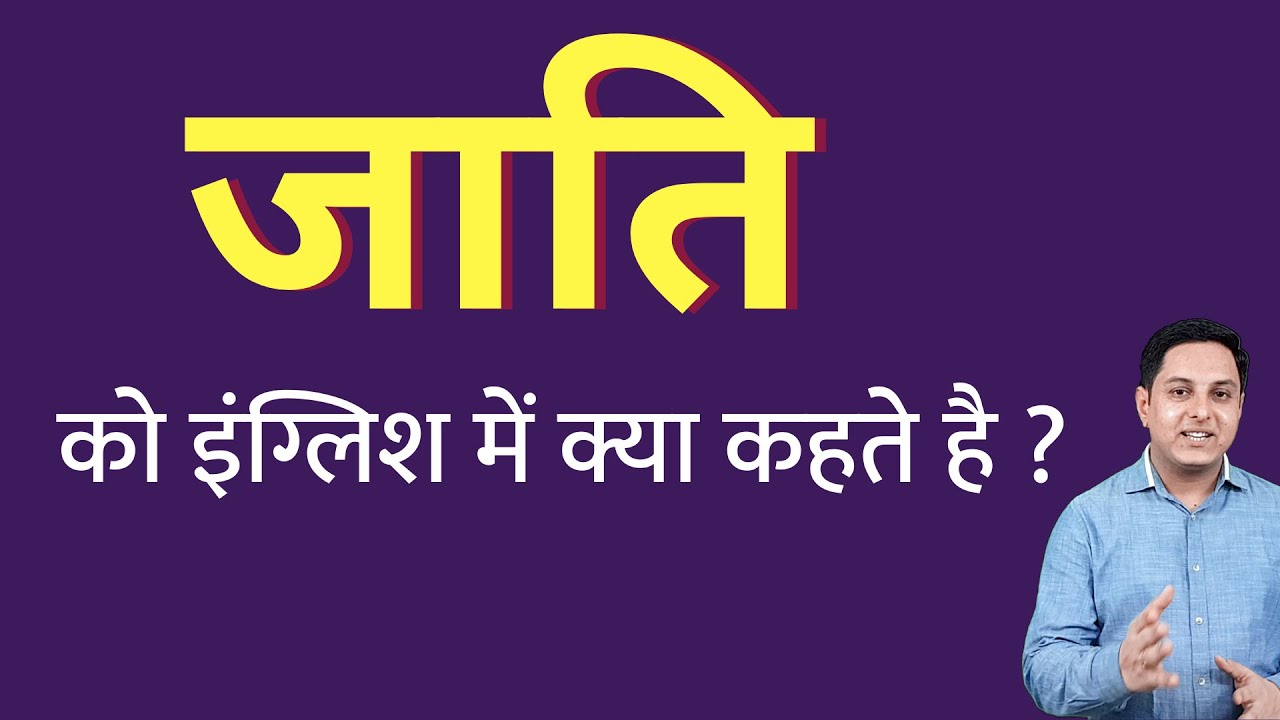 जाति को इंग्लिश में क्या कहते हैं ? jaati ko English mein kya kahate ...