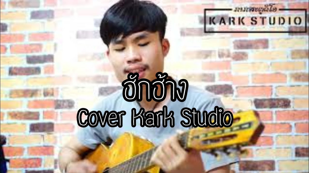 ฮักฮ้าง - เต้ย อภิวัฒน์ (Cover)By Kark Studio - YouTube