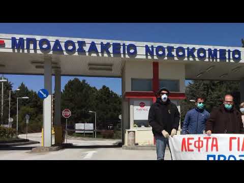 ΚΙΝΗΤΟΠΟΙΗΣΗ ΠΑΜΕ ΣΤΟ ΜΠΟΔΟΣΑΚΕΙΟ ΝΟΣΟΚΟΜΕΙΟ ΠΤΟΛΕΜΑΪΔΑΣ - YouTube