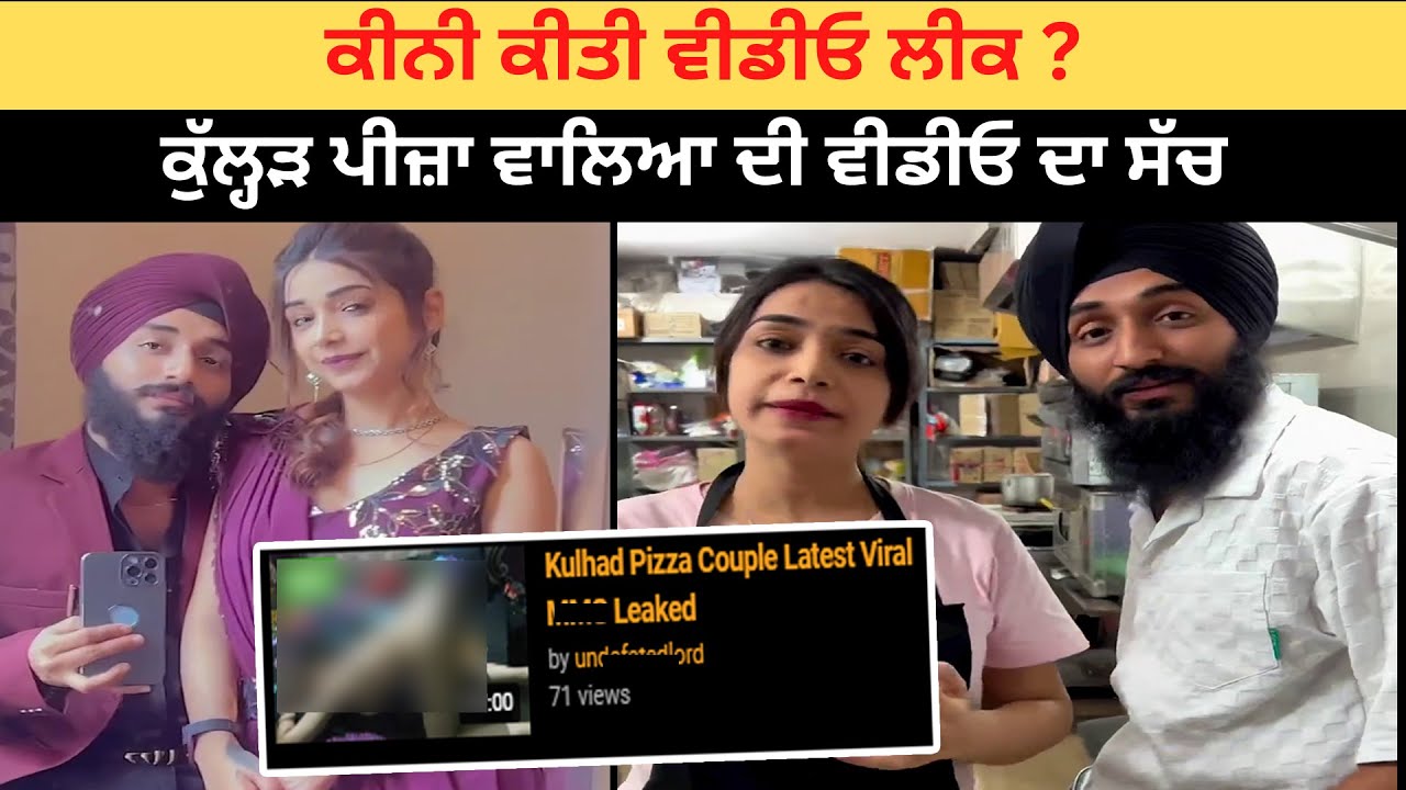 ਕੀਨੀ ਕੀਤੀ ਵੀਡੀਓ ਲੀਕ ? ਵੀਡੀਓ ਦਾ ਸੱਚ Reet Arora Sehaj Arora Kulhad Pizza ...