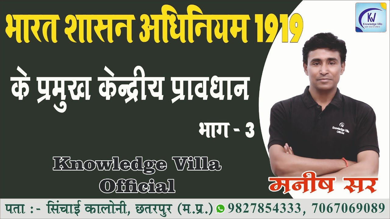 भारत शासन अधिनियम 1919 के प्रावधान अत्यंत सरल शब्दों में ||Knowledge villa official - YouTube