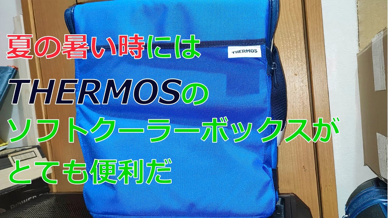THERMOSのソフトクーラーボックスが結構使える RFD-020 BL - YouTube