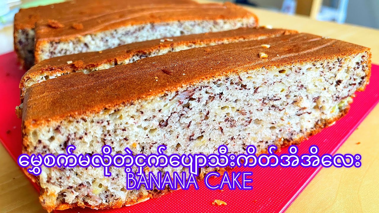 The easiest banana cake ever(no whipper needed) အလွယ်ဆုံးနဲ့မွှေစက ...