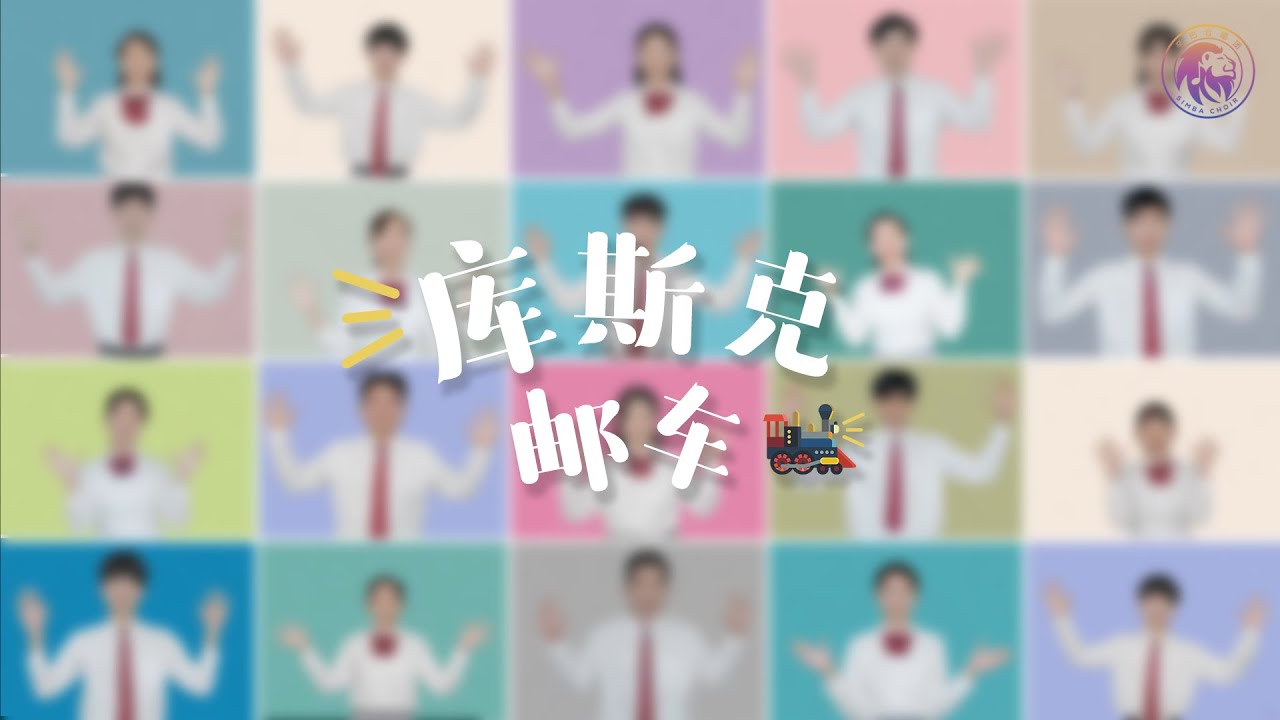 [Simba Choir] H.Necke : 库斯克邮车 - YouTube