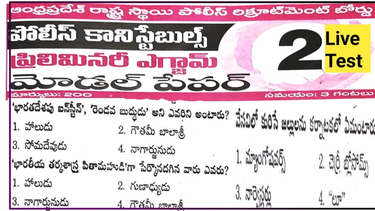 AP POLICE CONSTABLE MODEL PAPER -2 IN TELUGU 2022//AP POLICE MODEL ...