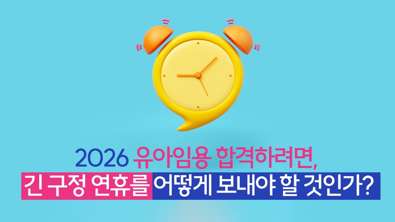 [이지선 유아임용] 2026 유아임용 합격하려면, 긴 구정 연휴를 어떻게 보내야 할 것인가? - YouTube