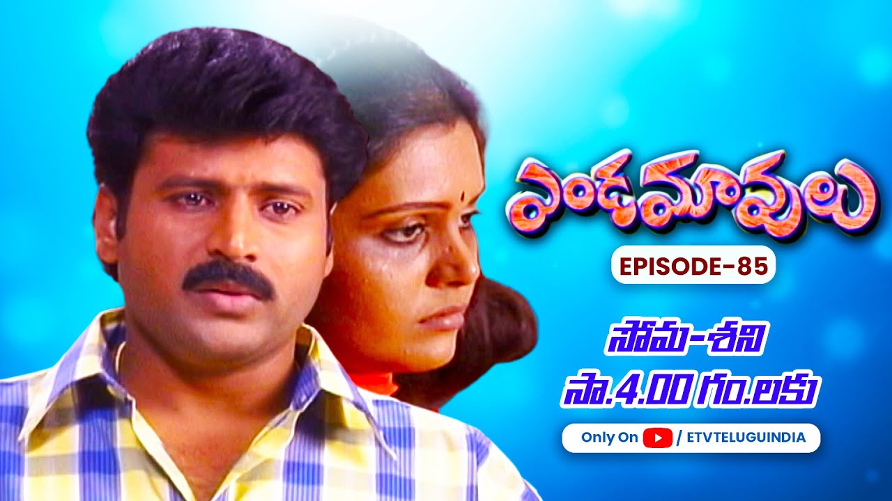 Endamavulu | 10th January 2024 | Full Episode No 85 | ETV Telugu - YouTube