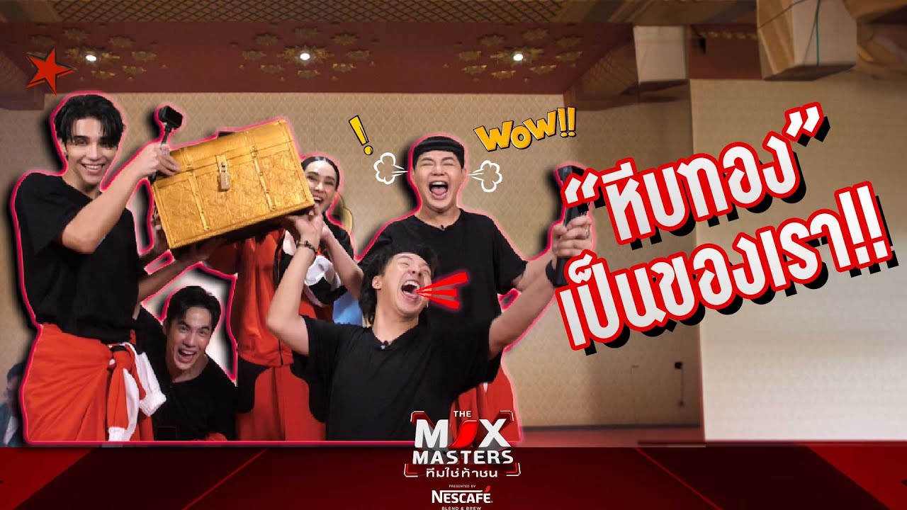 หีบทองเป็นของเรา!!! | THE MIX MASTERS ทีมใช่ท้าชน | Highlight - YouTube