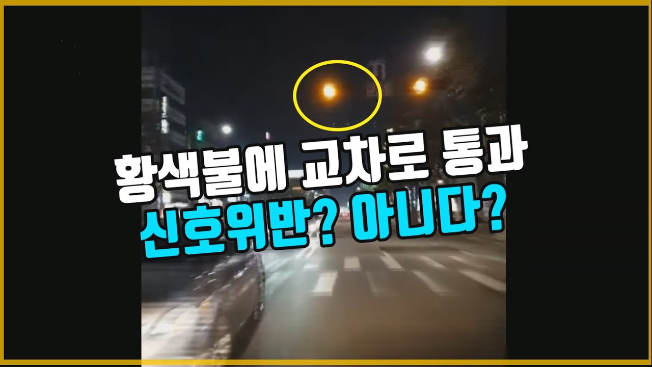 4527회 투표 블박차 교차로 통과할 때 오른쪽에서 우회전하는 차가 부담스러워 1차로로 이동하는데 신호는 황색불로 바뀌고