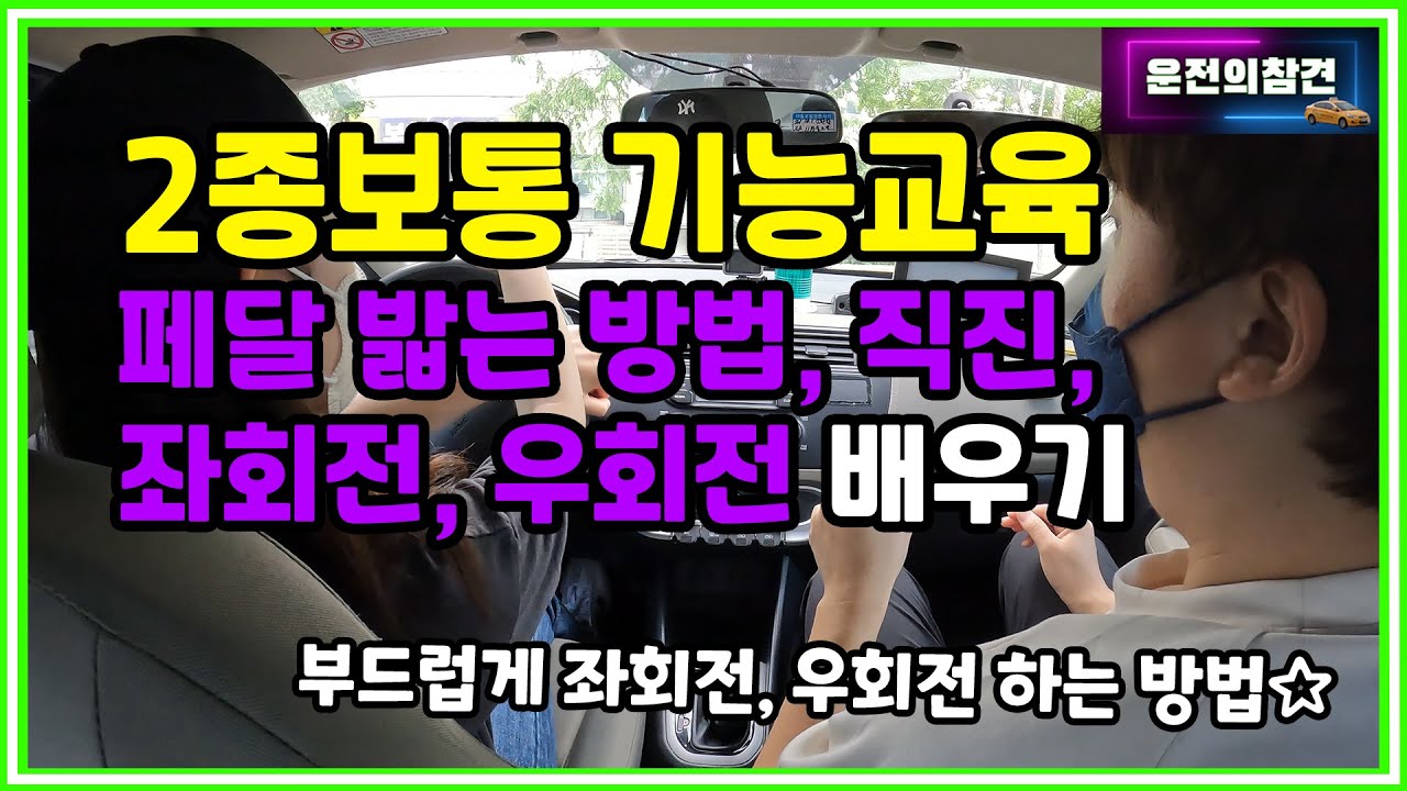 좌회전 우회전 핸들링 부드럽게 직진하기 1탄 2종보통 기능교육 1교시 실제 교육 영상 운전의참견 Youtube