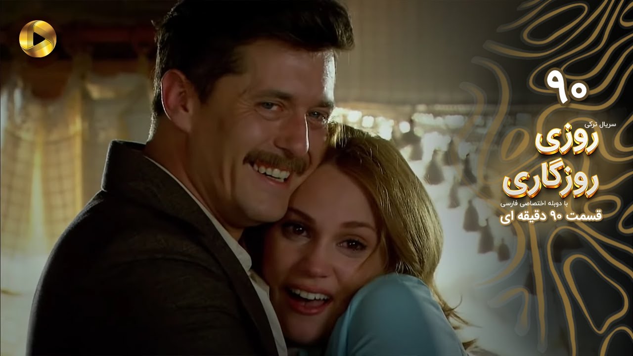 Roozi Roozegari- Episode 90 - سریال ترکی روزی روزگاری - قسمت 90 - دوبله ...