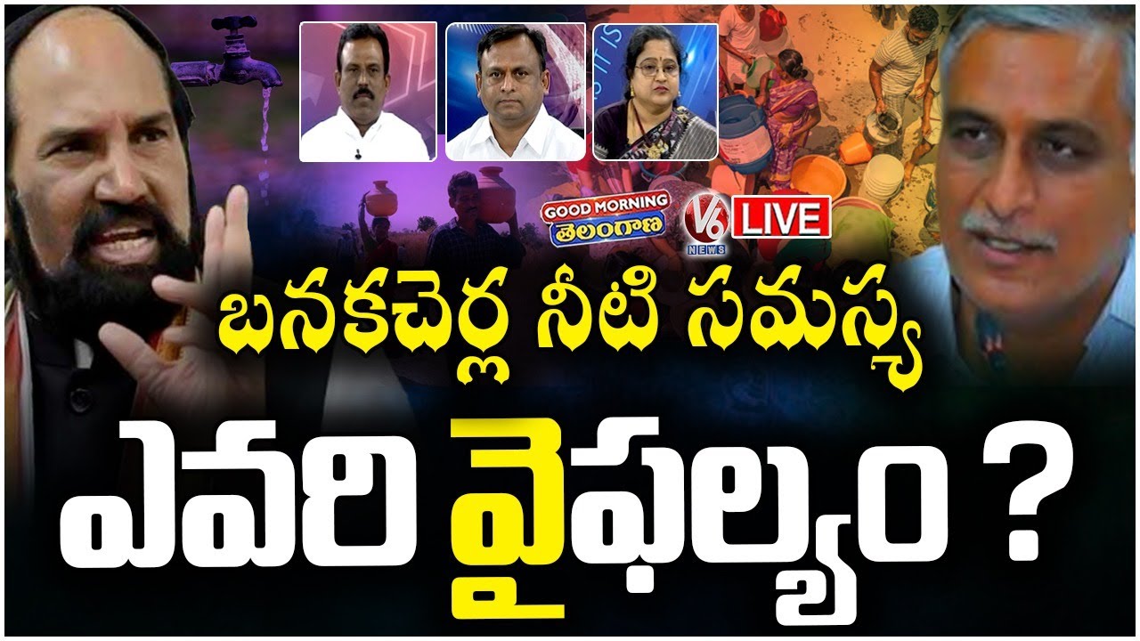 Good Morning LIVE : What Is Reason Behind Banakacherla Water Problem ...