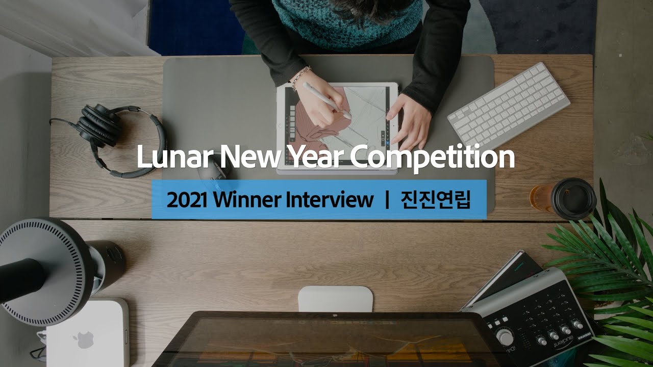 [Lunar New Year Competition] 2021 Winner Interview ㅣ 진진연립 - YouTube