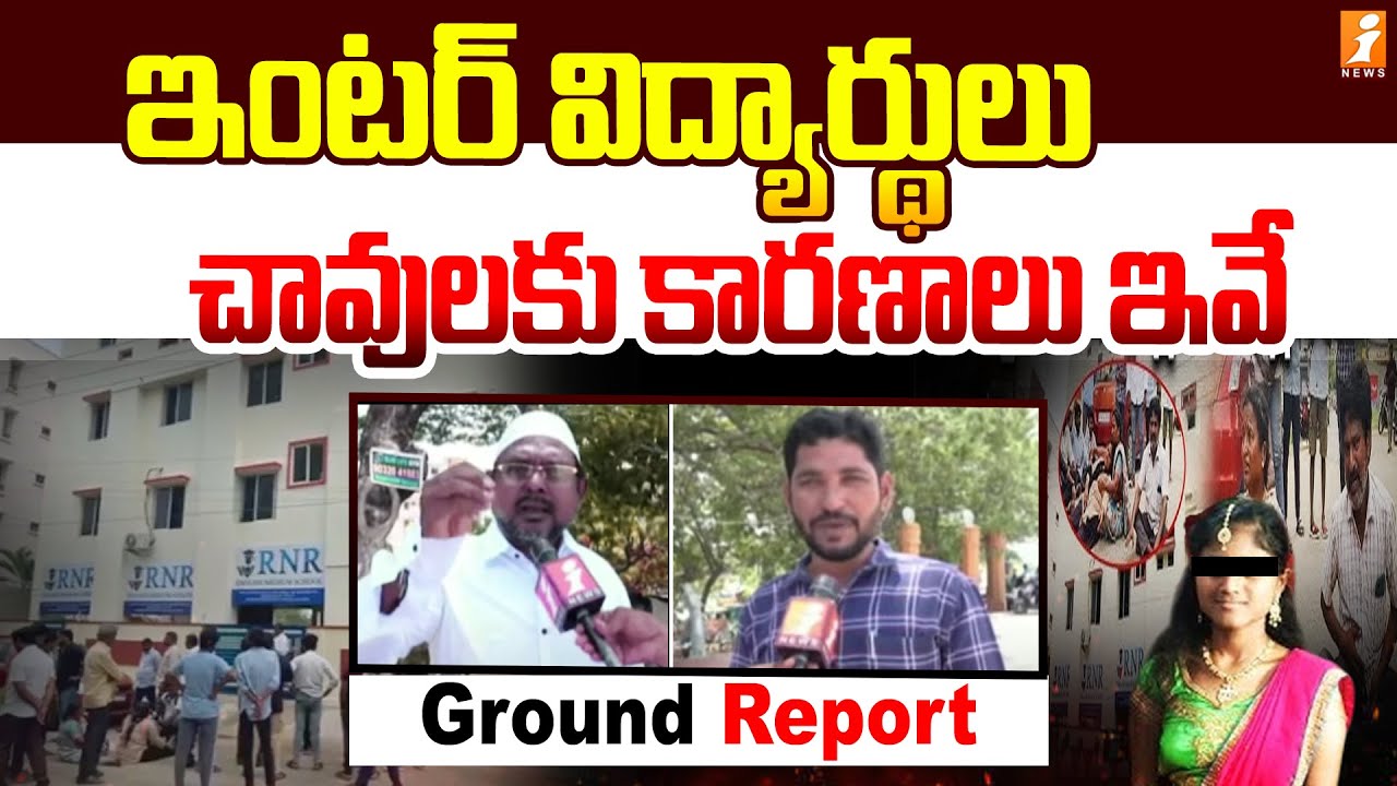 ఇంటర్ విద్యార్థులు చావులకు కారణాలు ఇవే | Nellore RNR Inter College ...