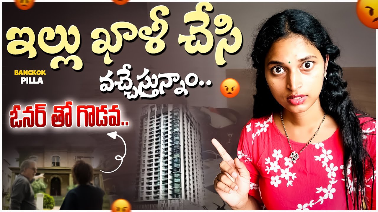 ఇంటి ఓనర్ తో గొడవ.. ఇల్లు ఖాళీ చేసాం.. || Bangkok Pilla Telugu Vlogs ...