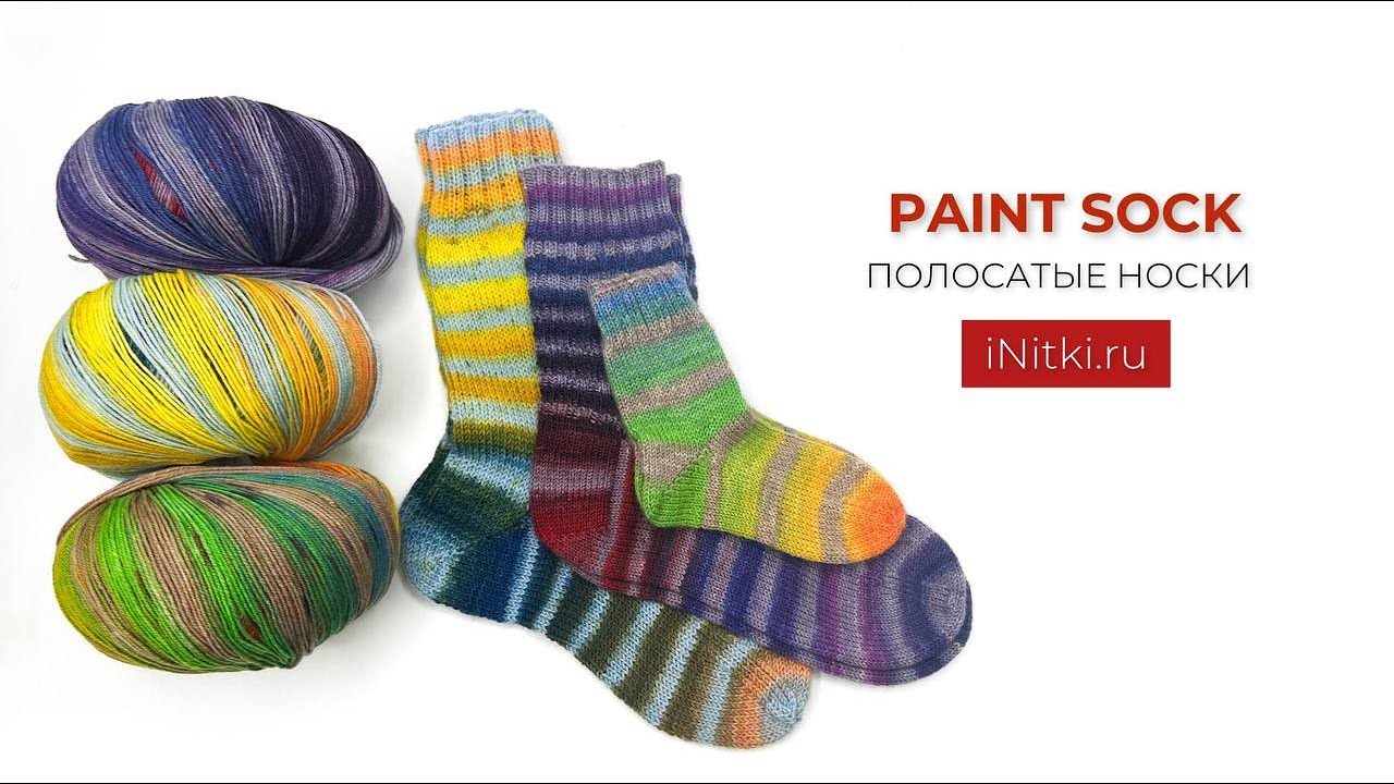 ИЗ ЧЕГО СВЯЗАТЬ ПОЛОСАТЫЕ НОСКИ? ОБЗОР PAINT SOCK - YouTube