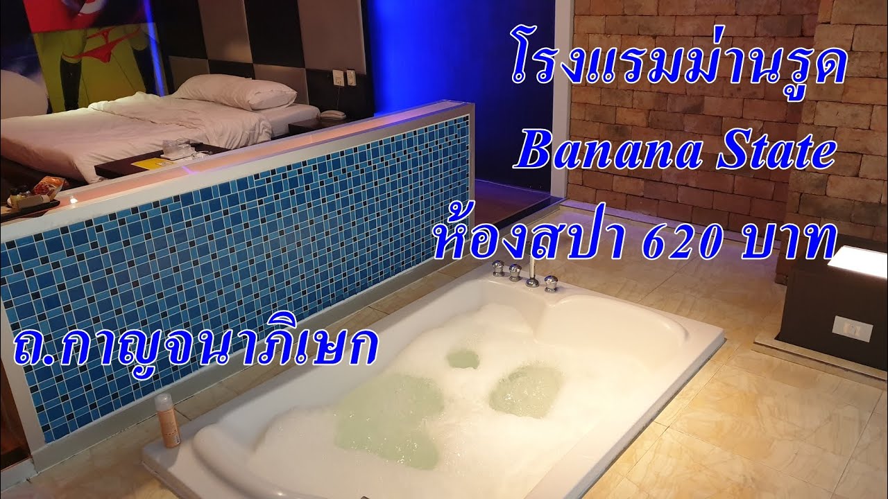 รีวิว โรงแรม ม่านรูด บานาน่า Banana State กาญจนาภิเษก ห้องสปา 620บาท ...