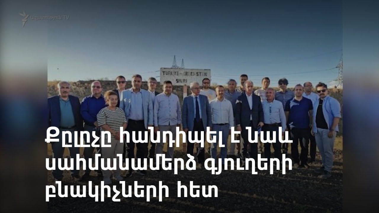 Թուրքիայի բանագնաց Սերդար Քըլըչն այցելել է հայ-թուրքական սահման - YouTube