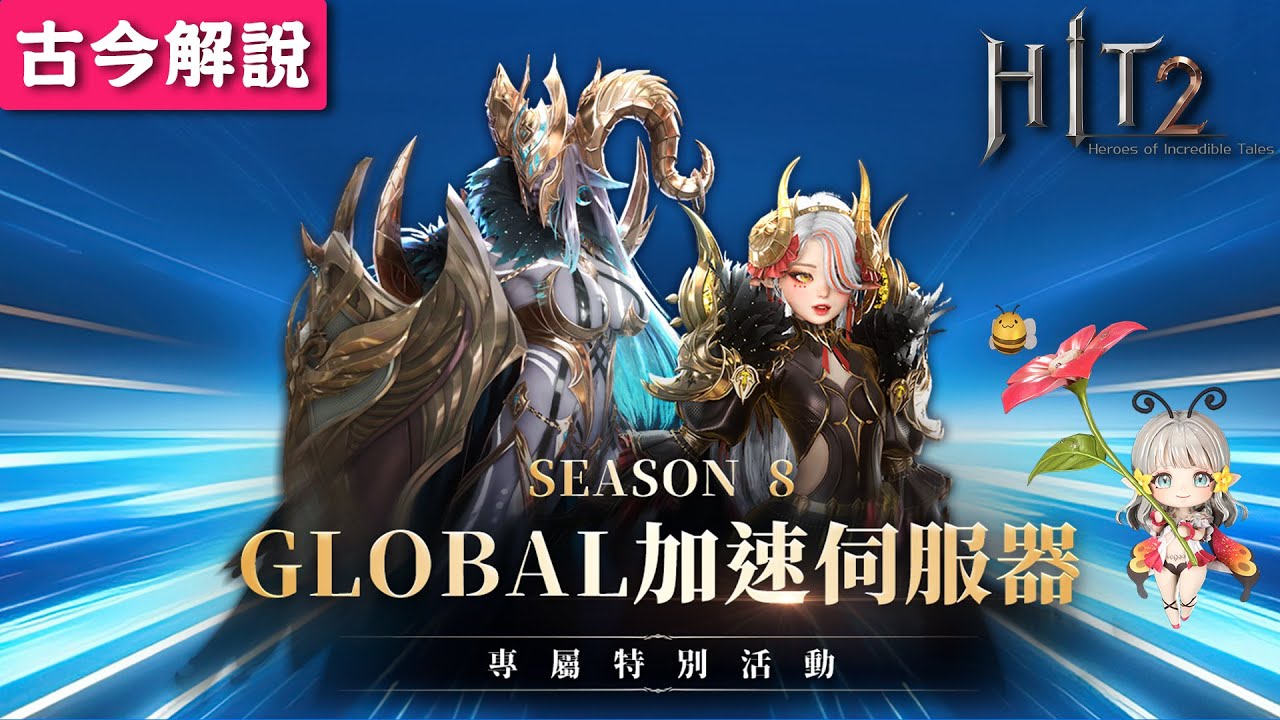 《HIT2》Global加速服S8！專屬優惠！2週年回饋大放送(加速伺服器回歸者限定)！ - YouTube