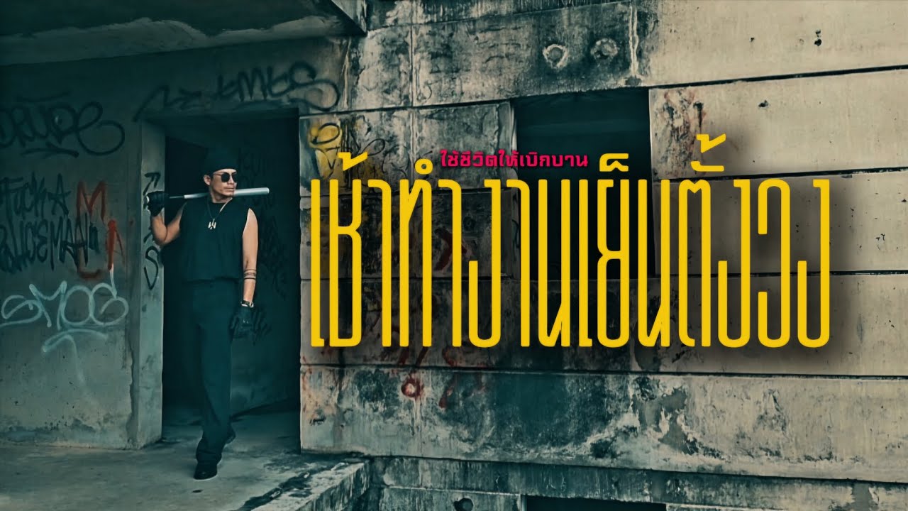 ใช้ชีวิตให้เบิกบาน เช้าทำงานเย็นตั้งวง - WANGPHA (Mixtape) วังผา - YouTube