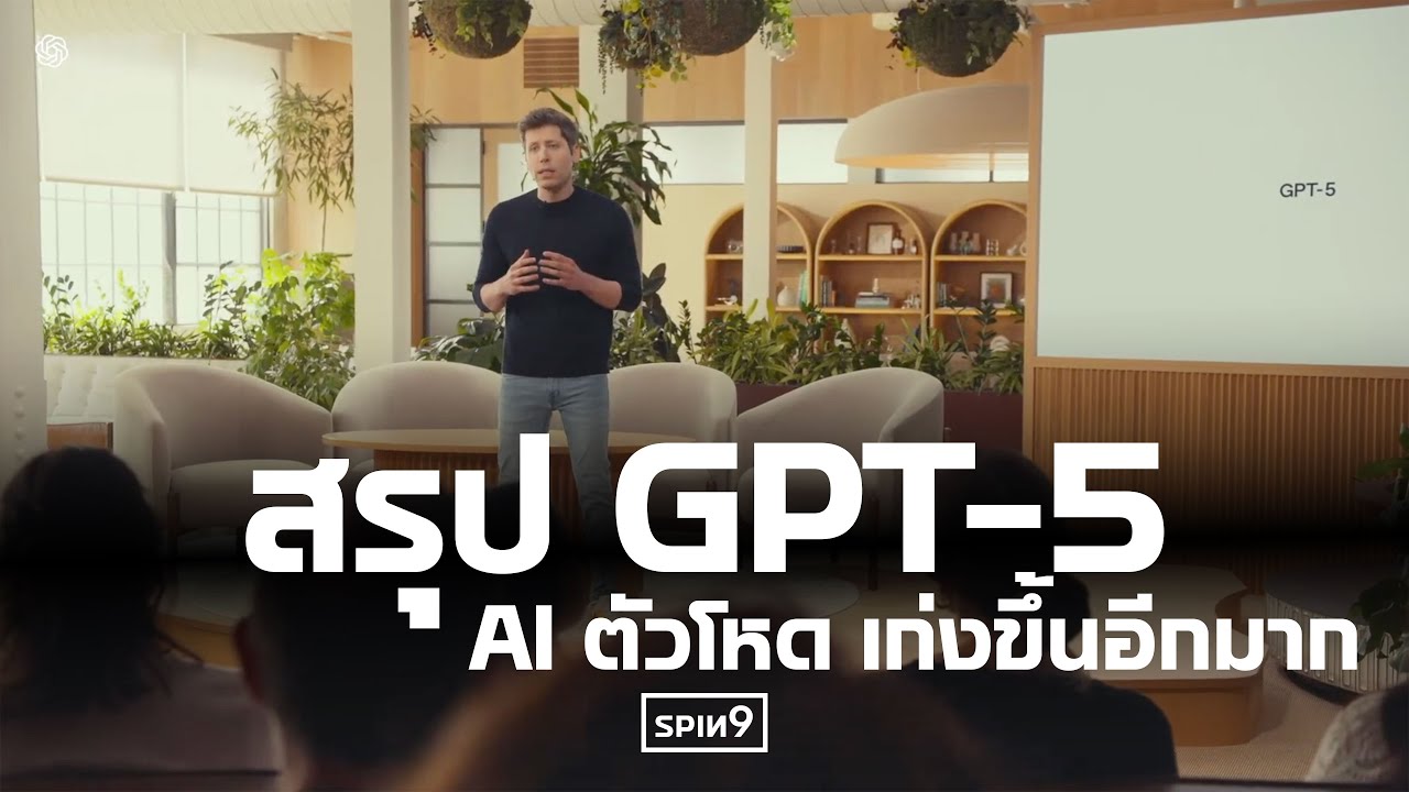 [SPIN9] สรุป GPT-5 AI ตัวโหด เก่งขึ้นอีกมาก - YouTube