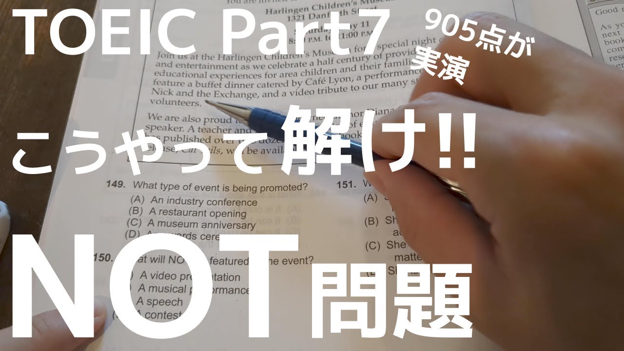 【TOEIC Part 7】NOT問題を素早く効率的に解く方法を905点が実演解説！ - YouTube