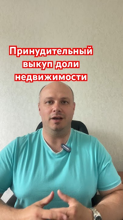 Принудительный выкуп доли жилого помещения юристпонедвижимости