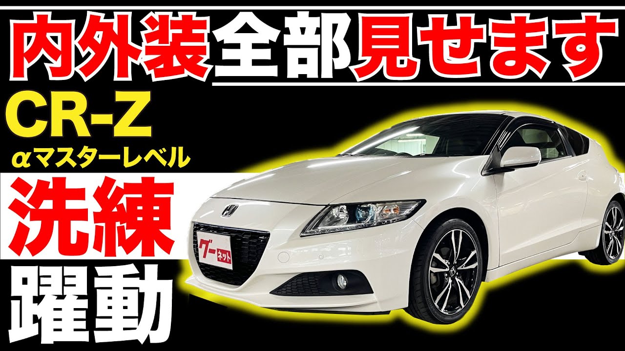 【CR-Z αマスターレベル】内外装全部見せます！今すぐ買える中古車を紹介！【おうちで中古車選び】 - YouTube