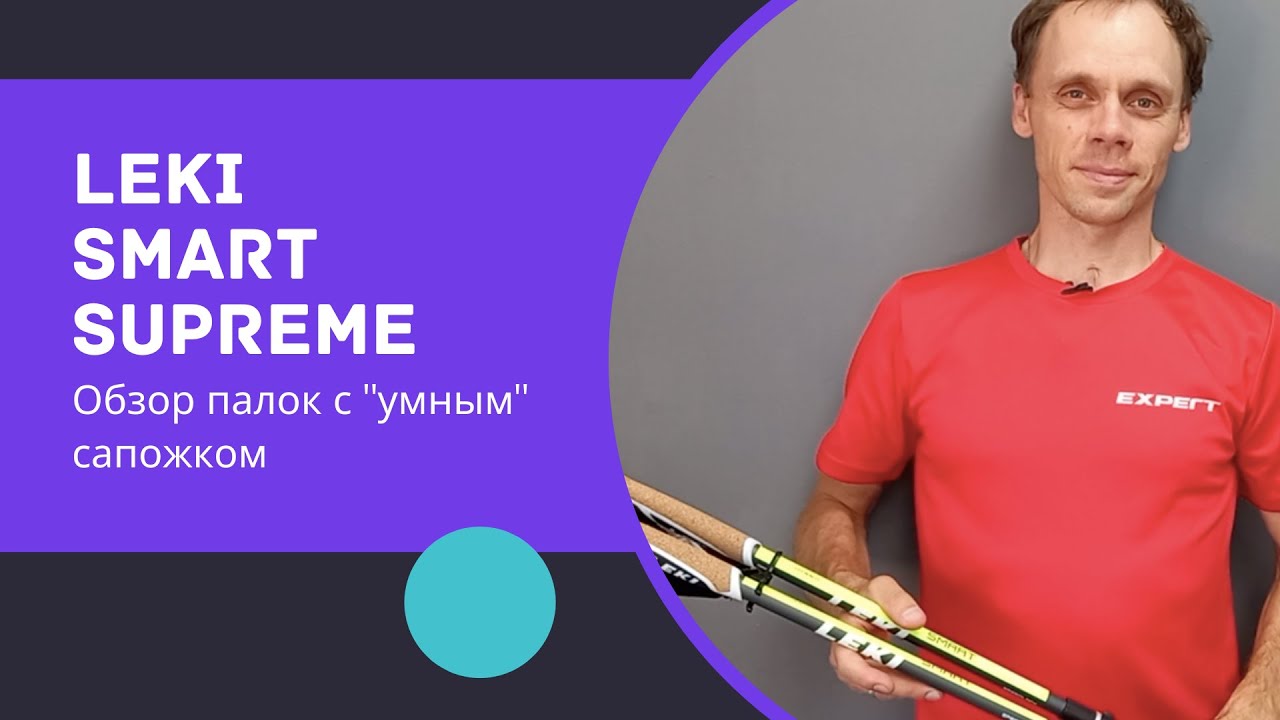LEKI Smart Supreme. Обзор палок для скандинавской ходьбы с умным ...