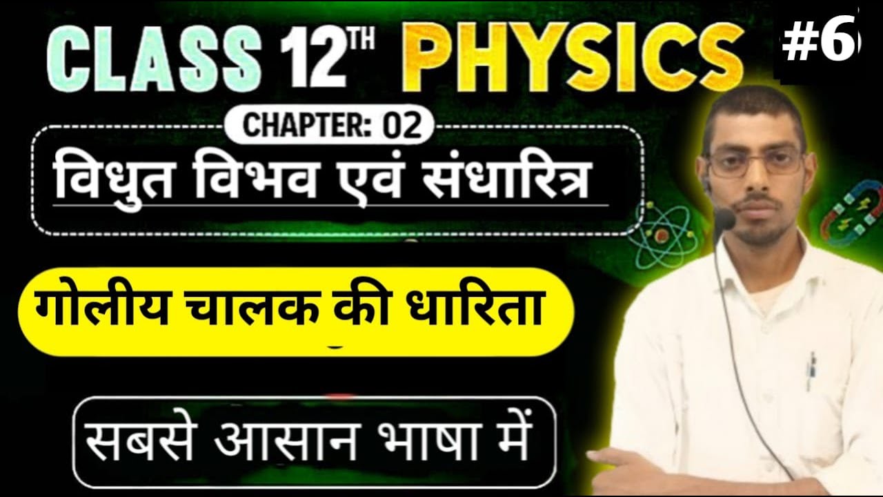 गोलीय चालक की धारिता | 12th Physics Chap 2 Electrical Potential And ...