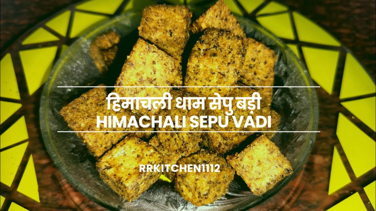 Sepu vadi recipe | हिमाचली धाम में बनने वाली सेपु बड़ी घर पर कैसे ...