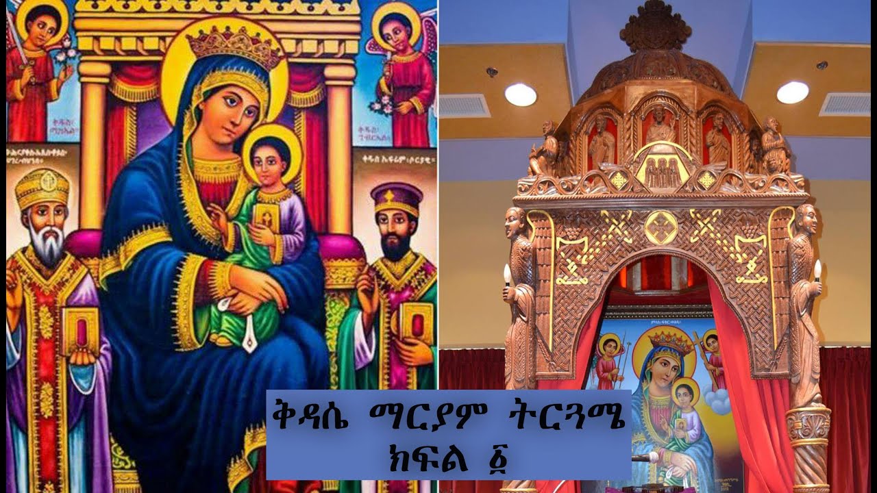 ቅዳሴ ማርያም ትርጓሜ ትምህርት ፩ New Ethiopian Orthodox Tewahdo Kidase Maryam ...