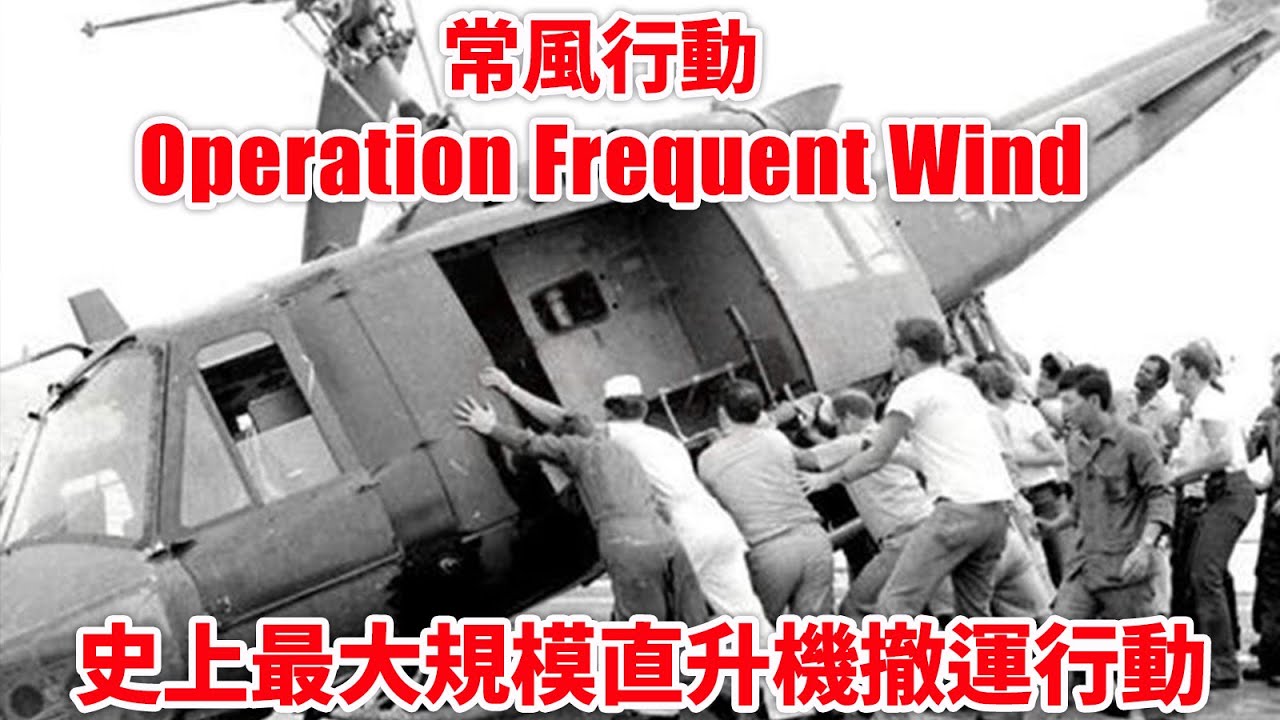 常風行動 Operation Frequent Wind, 史上最大規模的直升機撤運行動, 越戰的最後一章 - YouTube