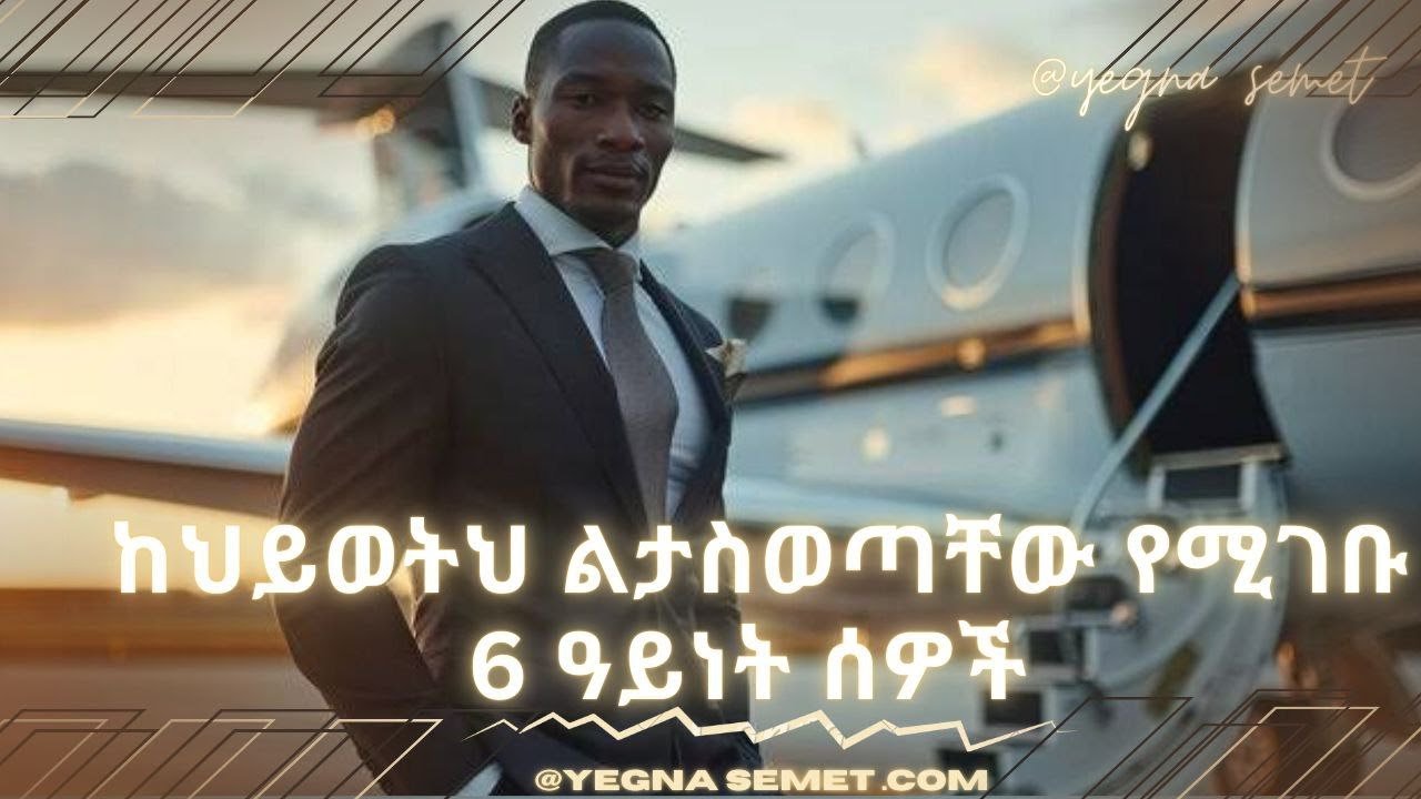 ከህይወትህ ልታርቃቸዉ የሚገቡ ሰዎች |yegna semet| |wintana yilma youtube| |fiker ...