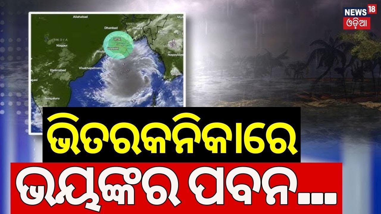 Cyclone Dana Update: ଭିତରକନିକାରେ ଭୟଙ୍କର ପବନ | Cyclone Dana Effect At ...