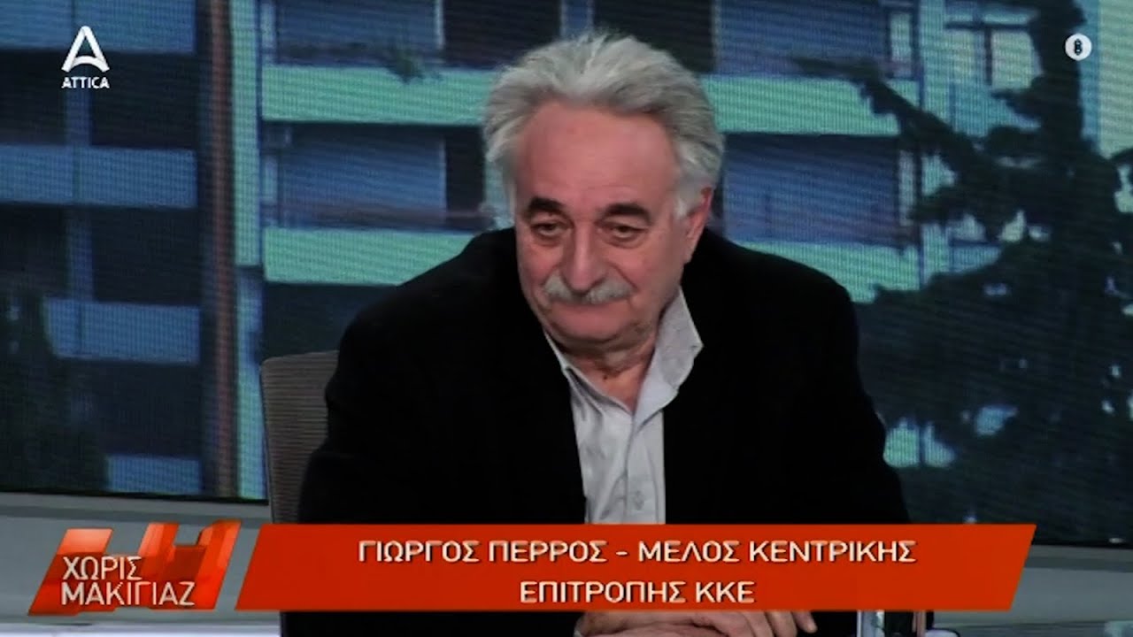 Γ. Πέρρος: Με δυνατό το ΚΚΕ και το εργατικό κίνημα μπορούν να ...