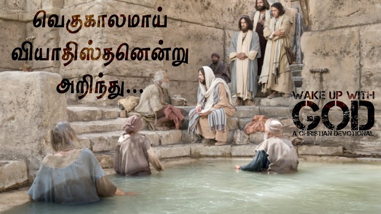 வெகுகாலமாய் வியாதிஸ்தனென்று அறிந்து...| Wake up with God | Ida Ebi ...