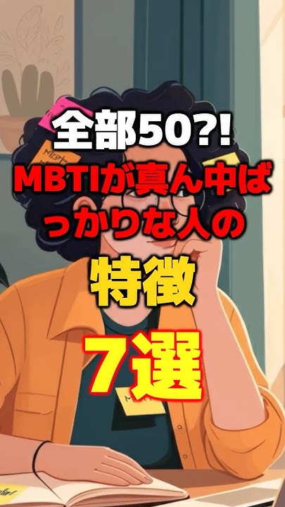 全部50?MBTIが真ん中ばっかりな人の特徴7選【MBTI診断】 #shorts #mbti #mbti診断 - YouTube