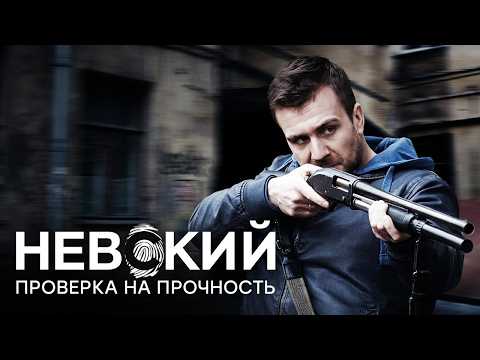 Невский. Проверка на прочность (2 Сезон): ВСЕ СЕРИИ ПОДРЯД